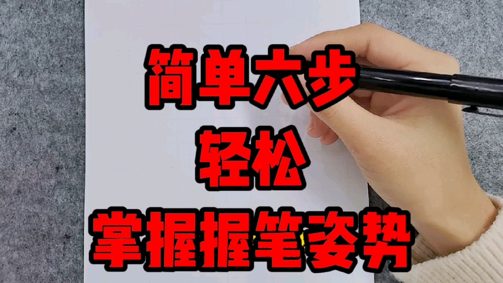 简单六步,轻松掌握握笔姿势!帮助小朋友纠正不良握笔习惯!