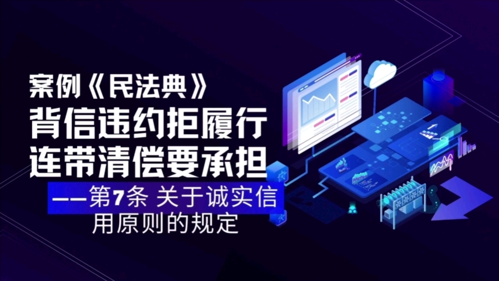 【案例民法典第7期】背信违约拒履行 连带清偿要承担-关于诚实信用...