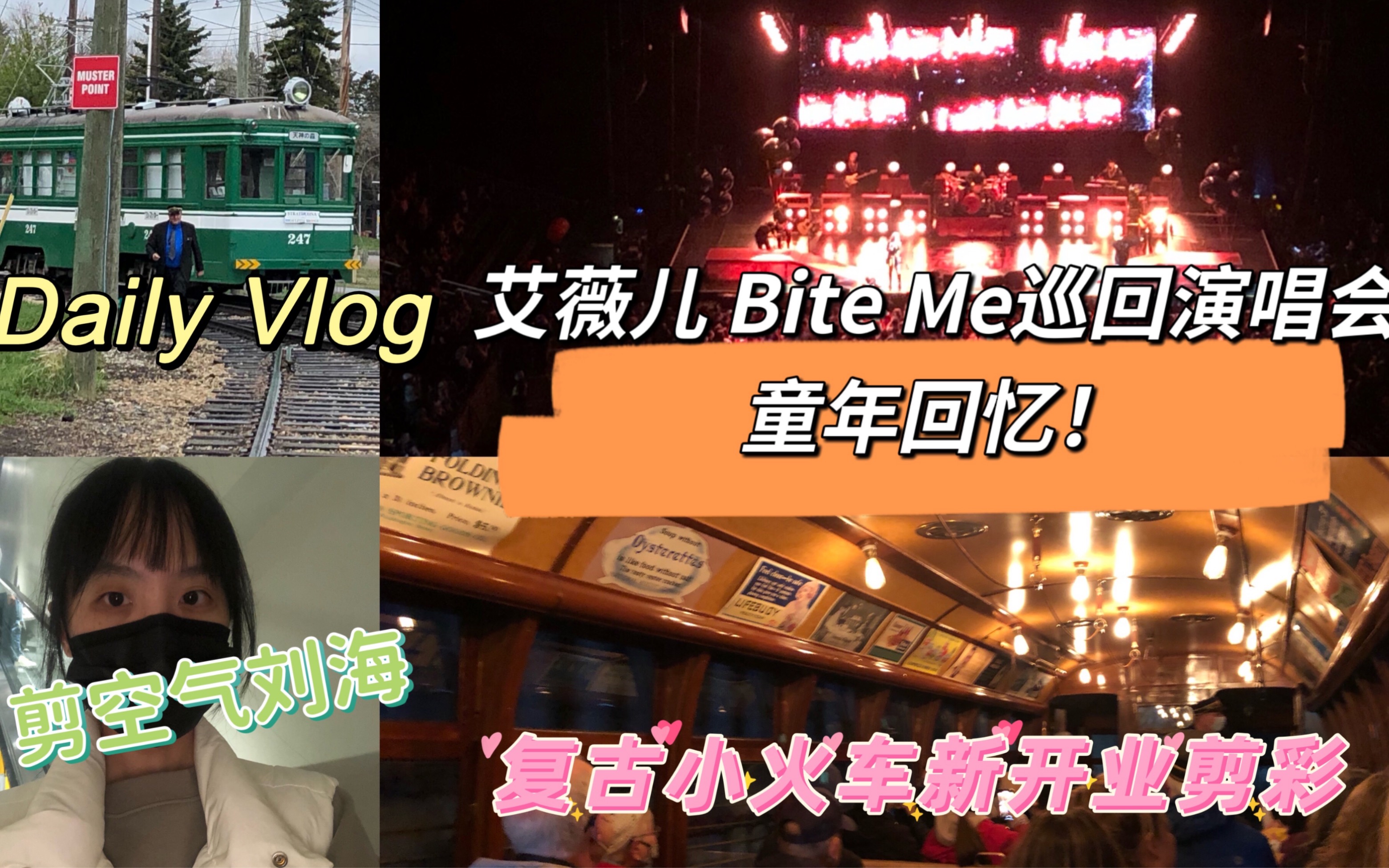 ...复古小火车新开业剪彩活动|剪了个空气刘海|艾薇儿Bite Me巡回演唱会