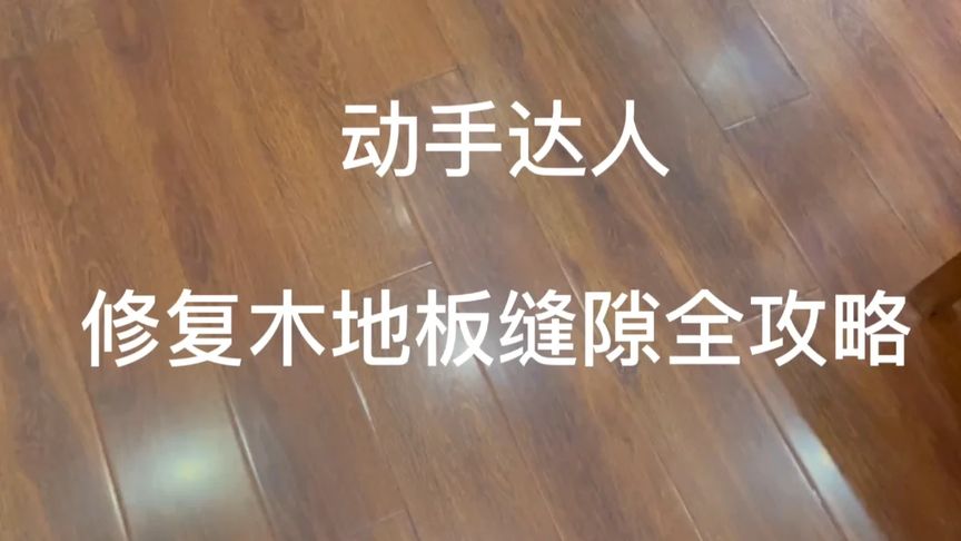 超详细修复复合木地板缝隙