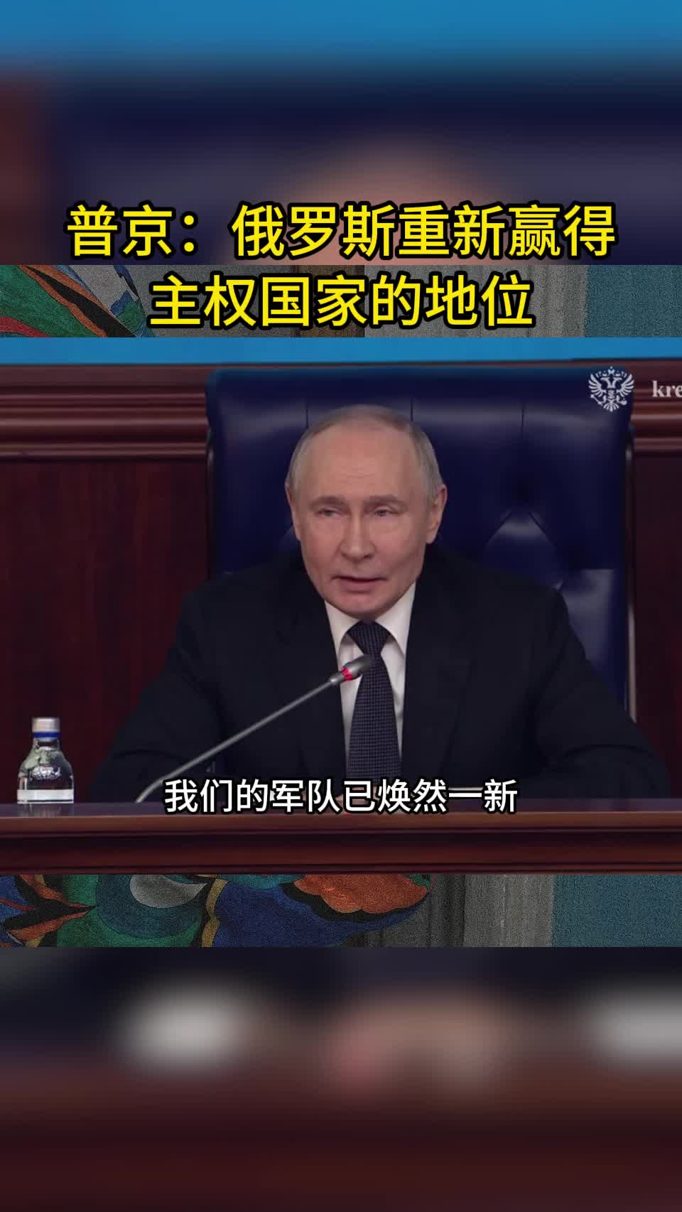普京:俄罗斯重新赢得主权国家的地位 #普京 #俄罗斯 #俄罗斯总统