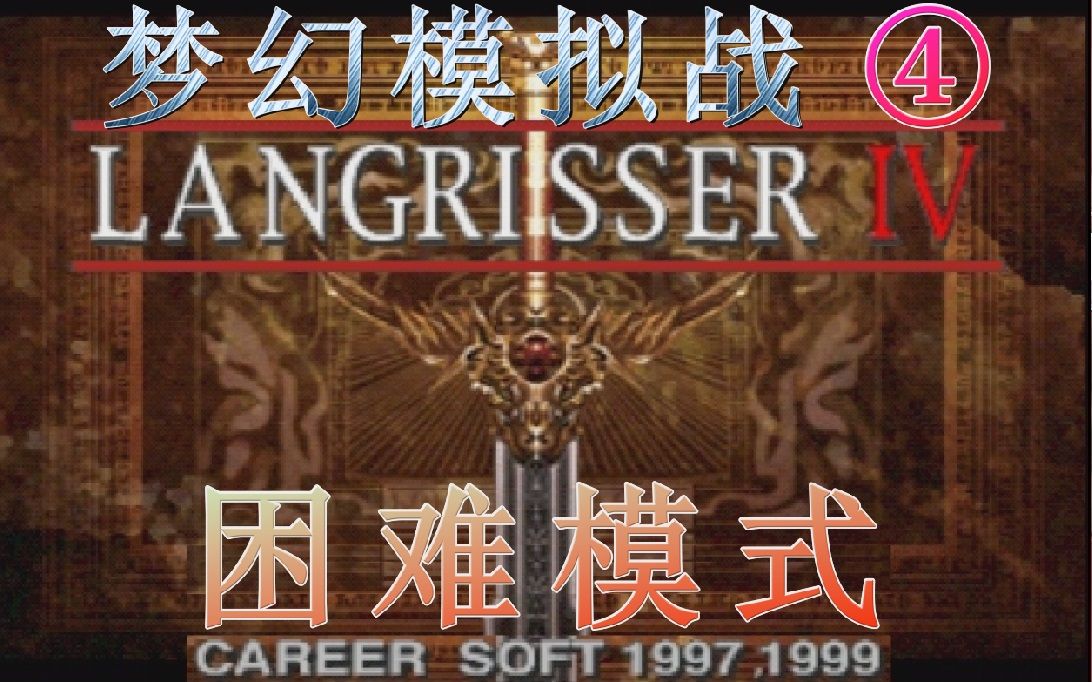 [银色]梦幻模拟战4困难模式(已完结)