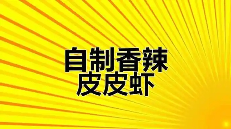 香辣皮皮虾的家常做法,轻松学会