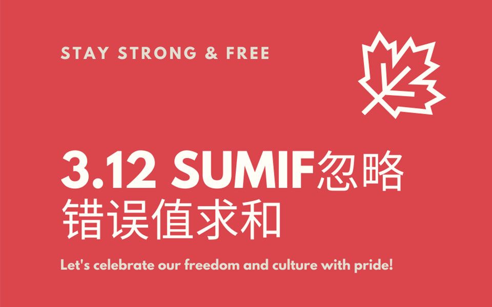 3.12 sumif忽略错误值求和