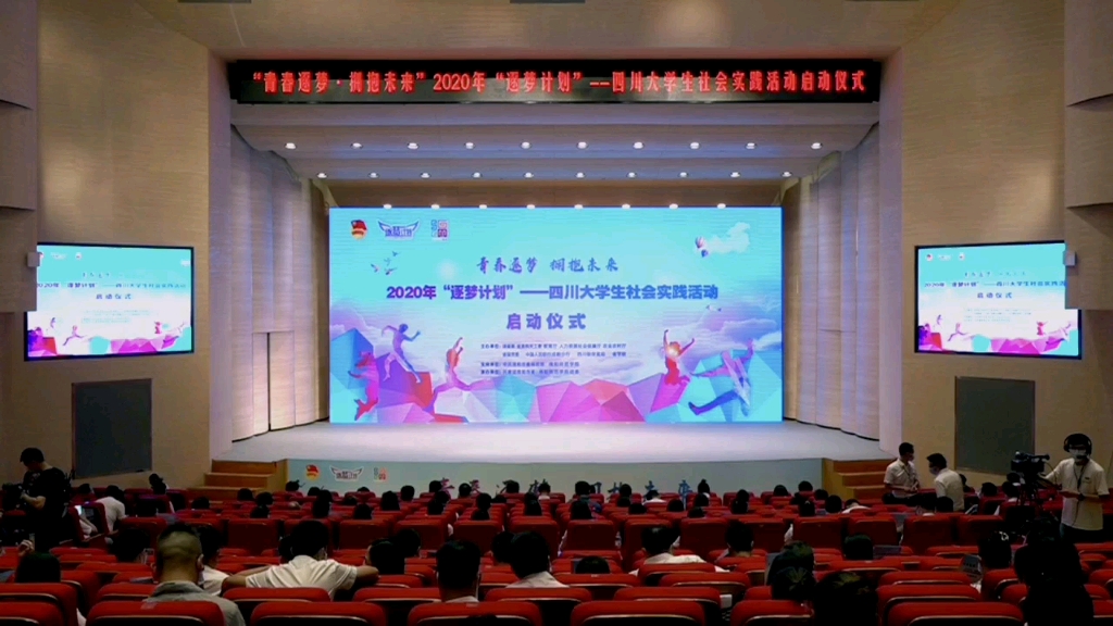 四川共青团2020“逐梦计划”启动仪式!