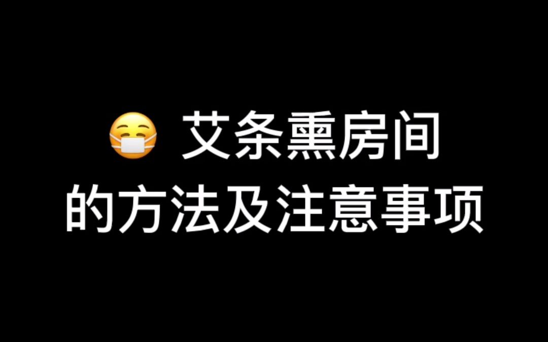 艾条熏房间的方法及注意事项