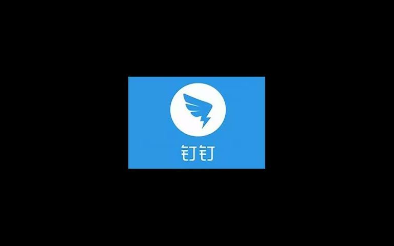 钉钉会议铃声10分钟版