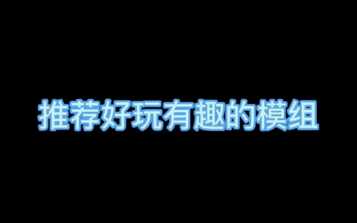 我的世界推荐好玩的模组