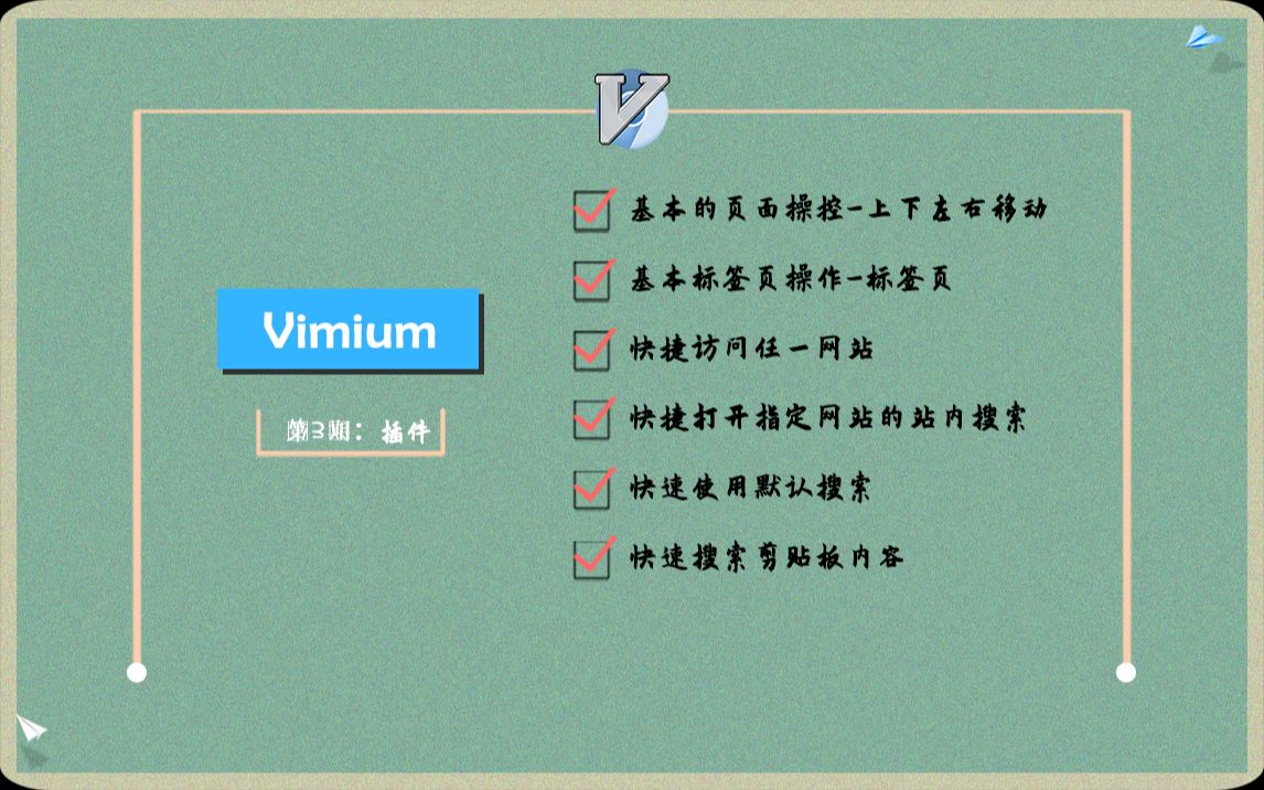 第3期(win) | 方便快捷,浏览器利器——Vimium(详解)