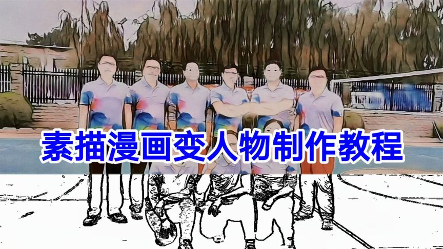 素描漫画变人物制作教程,剪映创意制作简单易学一看就会