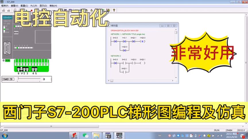 西门子S7200PLC梯形图编程及仿真软件的运用,非常实用