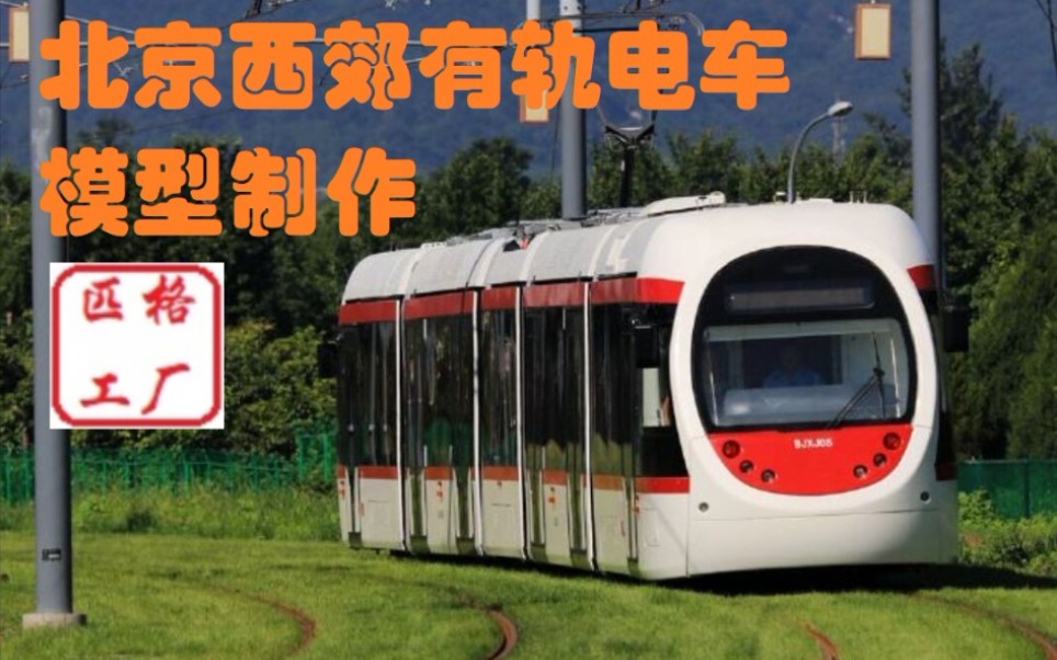...匹格工厂原创N比例北京公交地铁西郊有轨电车 溜车线3D纸模型制作 ...
