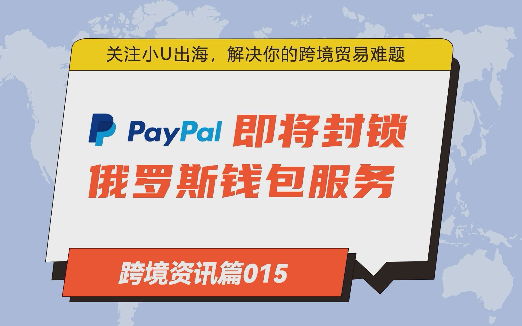 PayPal将从3月18日开始封锁俄罗斯用户的钱包服务