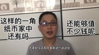 这样的一角纸币,你家中还有吗,现在价格够你买辆面包车的