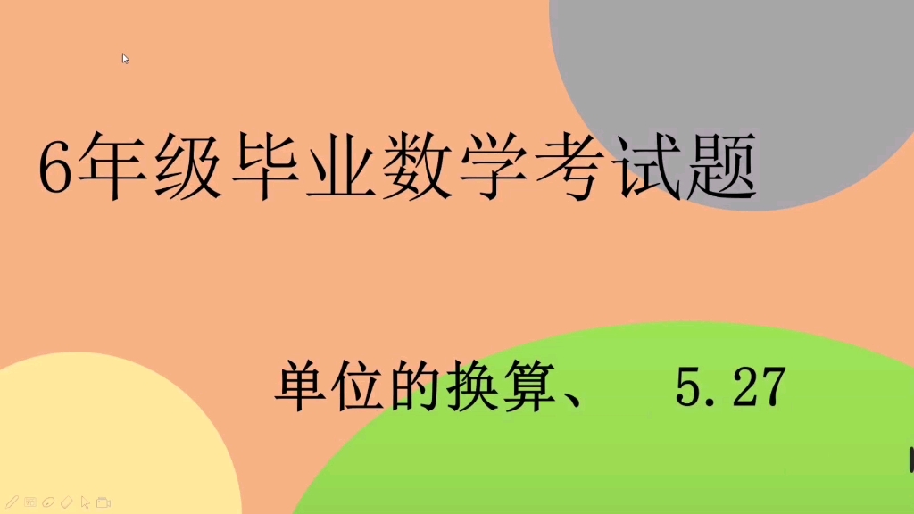 6年级下册数学考试-单位的换算