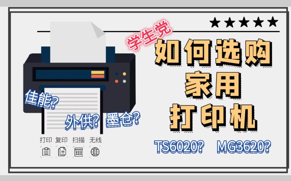 【选购小指南】家用喷墨打印机│功能型号选择│外供or墨仓?│佳能ts...