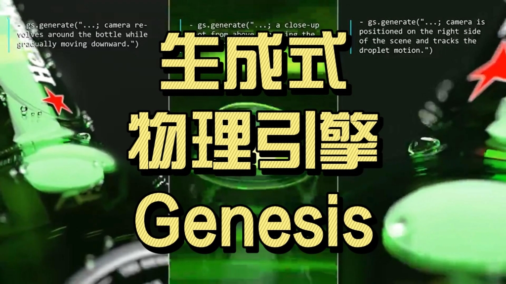 生成式物理引擎Genesis,这才是世界模拟器
