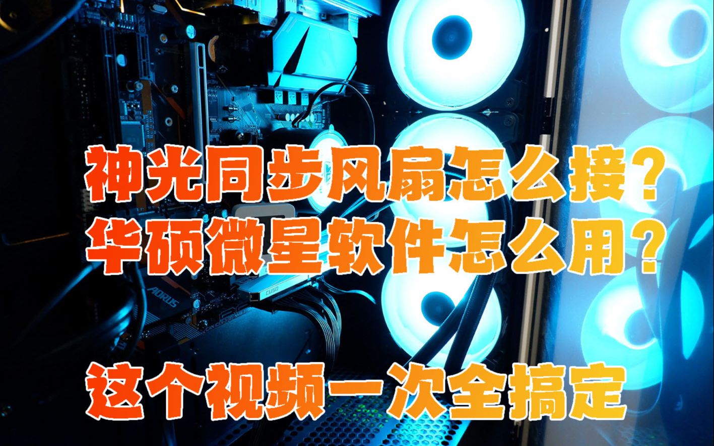 风扇怎么接 软件怎么用 华硕微星神光同步手把手教程