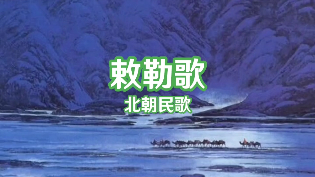 5.敕勒歌-古诗配乐朗诵(复刻版)
