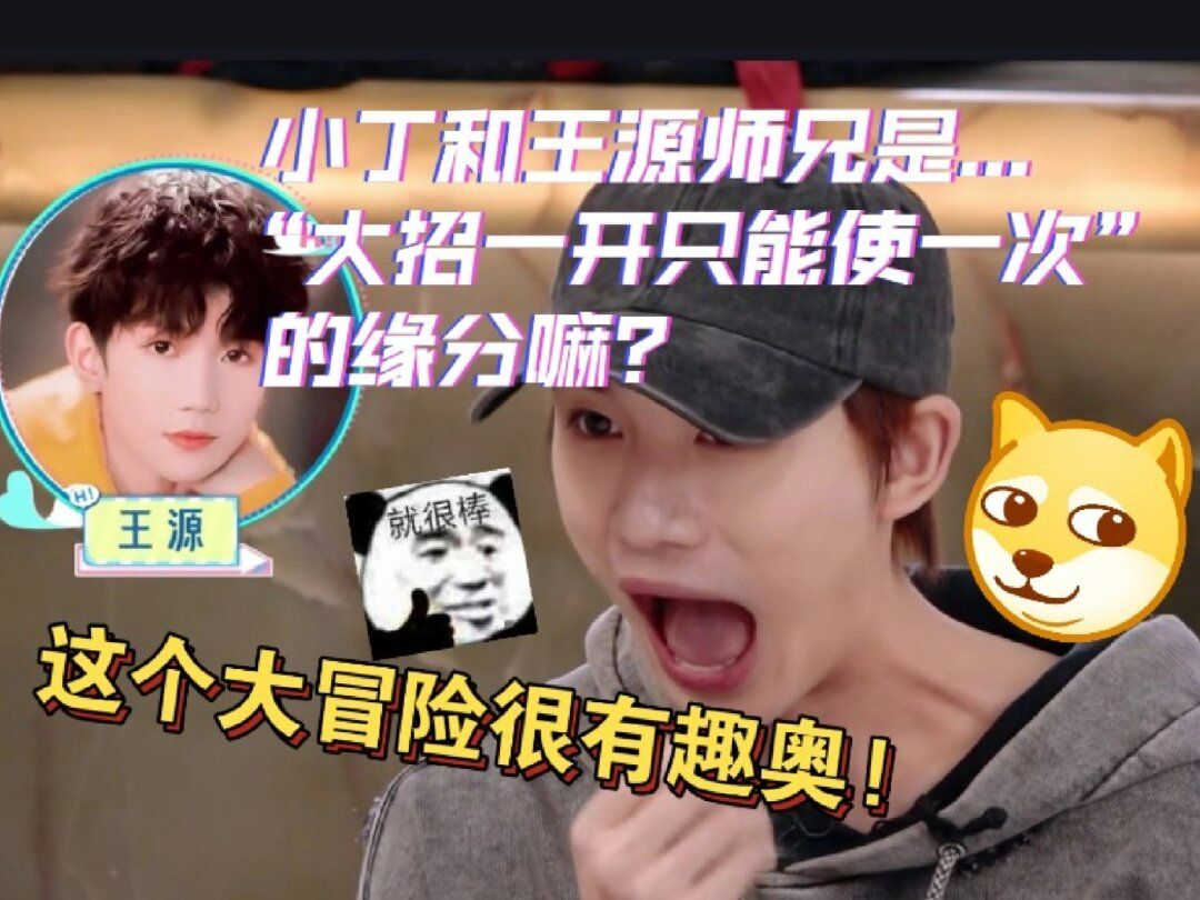 ...想到丁程鑫经常和王源聊天!微信聊天记录第六位是师兄!大冒险邀请...