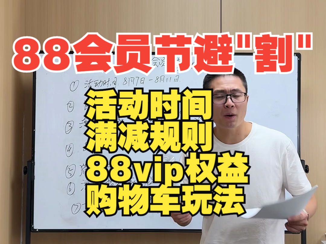 2024年淘宝88会员节网购指南:活动持续时间和活动力度,满减规则和88...