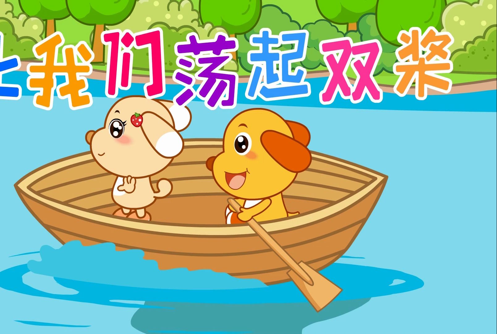 早教儿歌之《让我们荡起双桨》