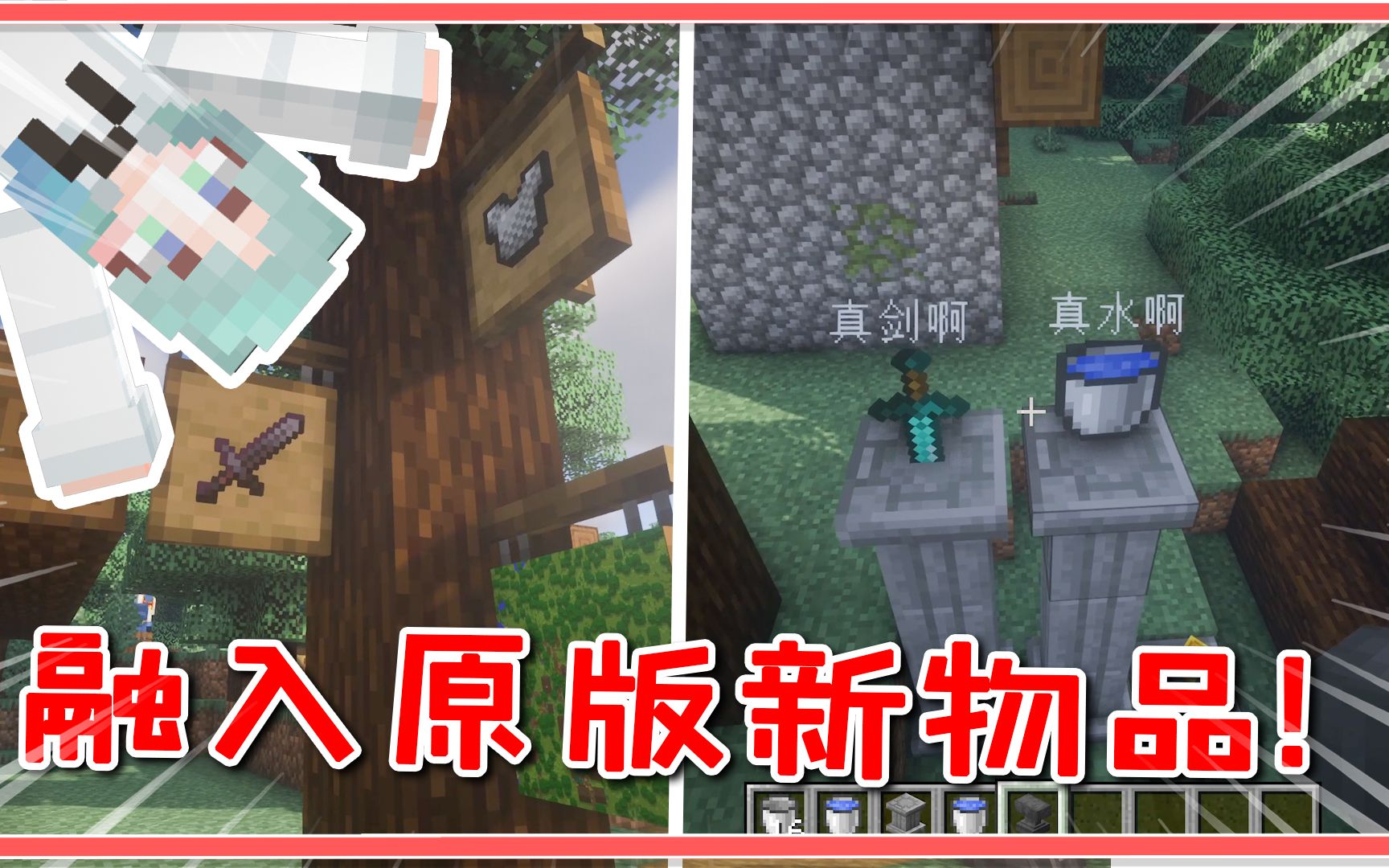 我的世界:玩家替官方更新?融入原版的新物品,装饰整活样样行!