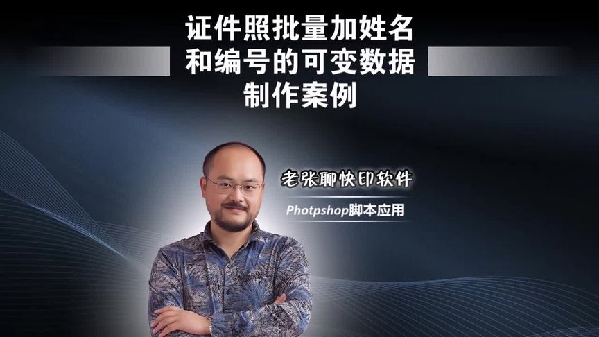 证件照批量加姓名和编号的可变数据制作案例#ps脚本 #ps插件