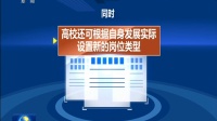 央视新闻联播 2021 高校教师职称评审权将直接下放至高校
