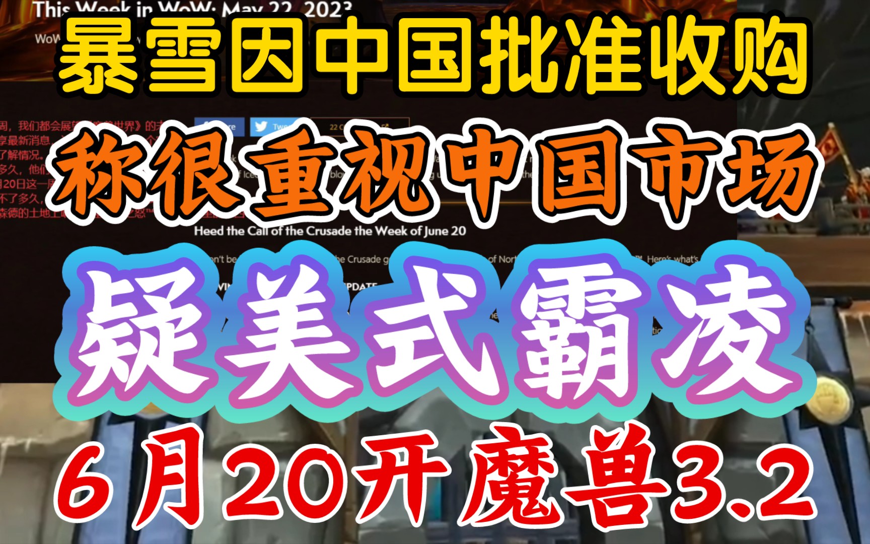 【暴雪官方称很重视中国市场,6月20日开魔兽3.2不带国服玩】《感觉...