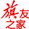 旗友之家 