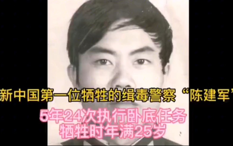 新中国第一位牺牲的缉毒警察,5年24次执行卧底任务,谁说站在光里的才...