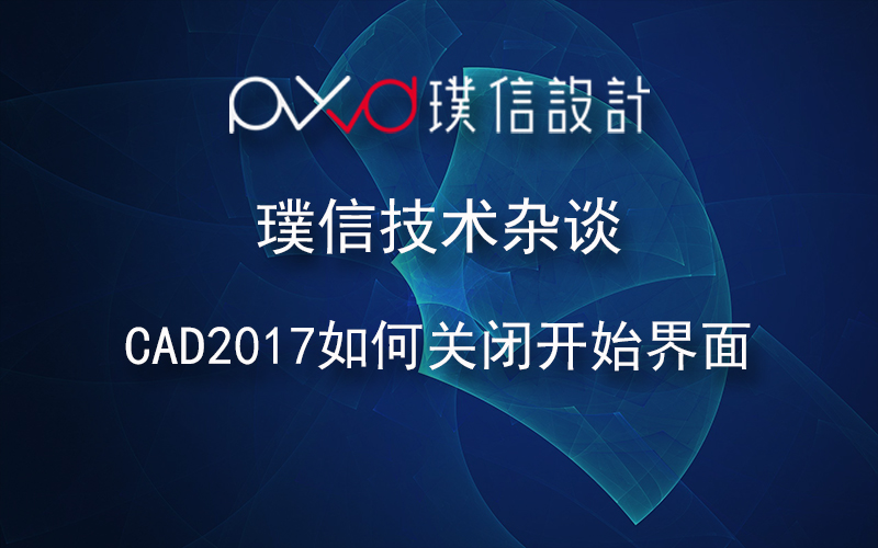 CAD2017如何关闭开始界面