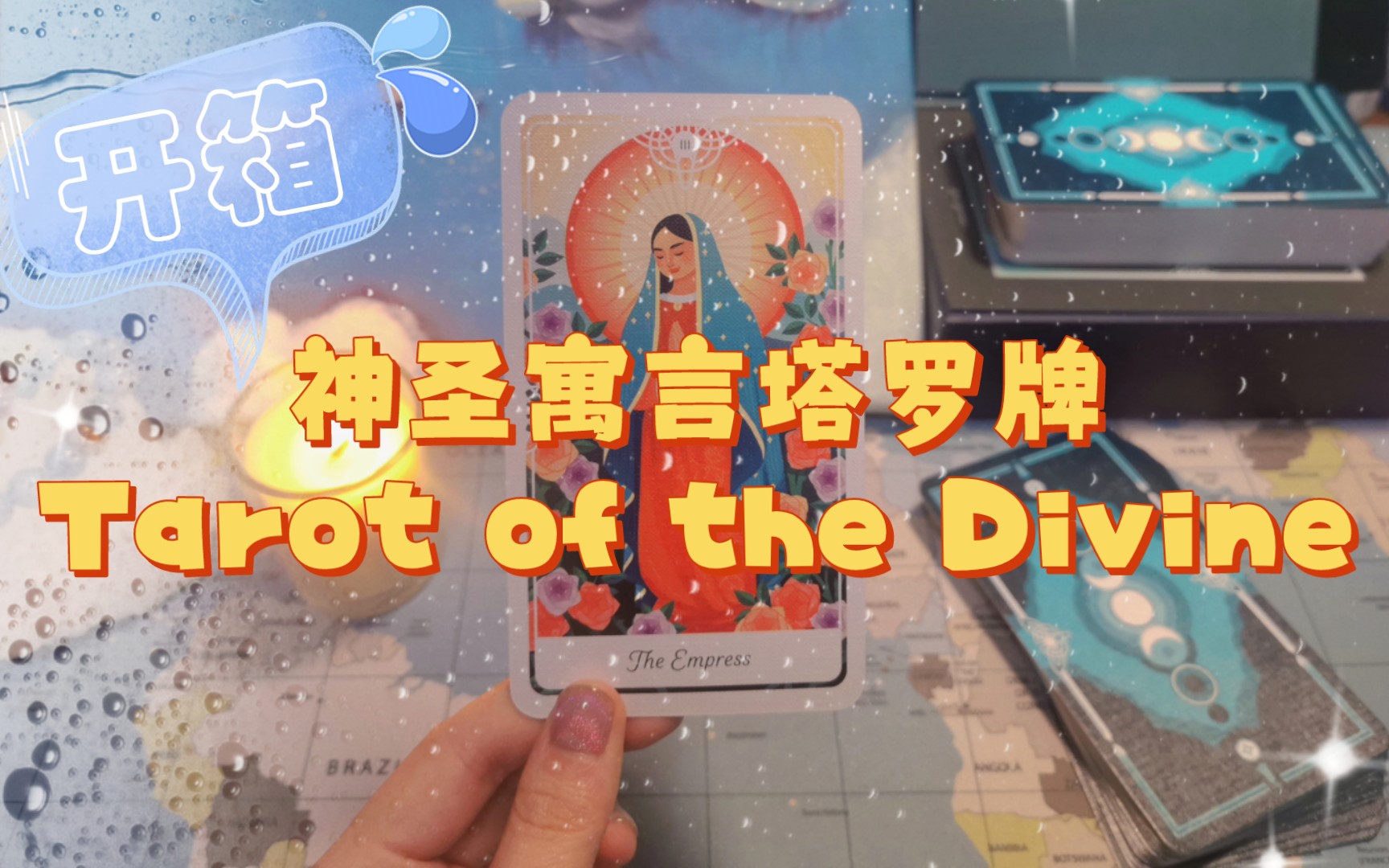 「塔罗开箱&抽牌灵」神圣童话塔罗牌Tarot of The Divine 开箱展示/抽...