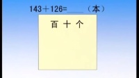 小学数学 二年级下册(苏教版) 三位数加三位数(不进位加法)【彭俊蓉】(...