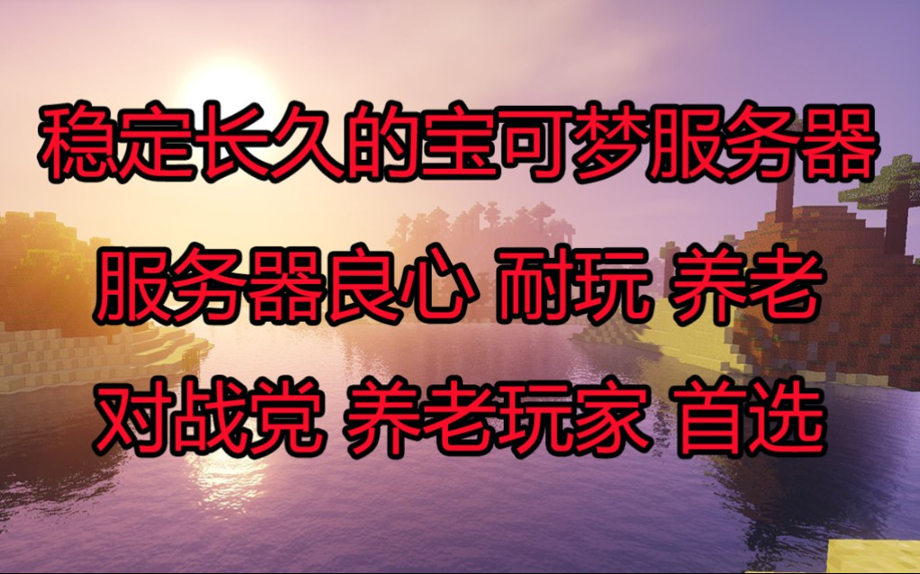 我的世界宝可梦服务器,稳定开服不跑路,耐玩,耐肝,对战党,繁殖玩家,...