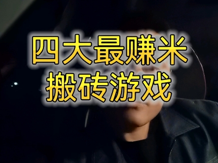 游戏搬砖!四款最赚钱游戏