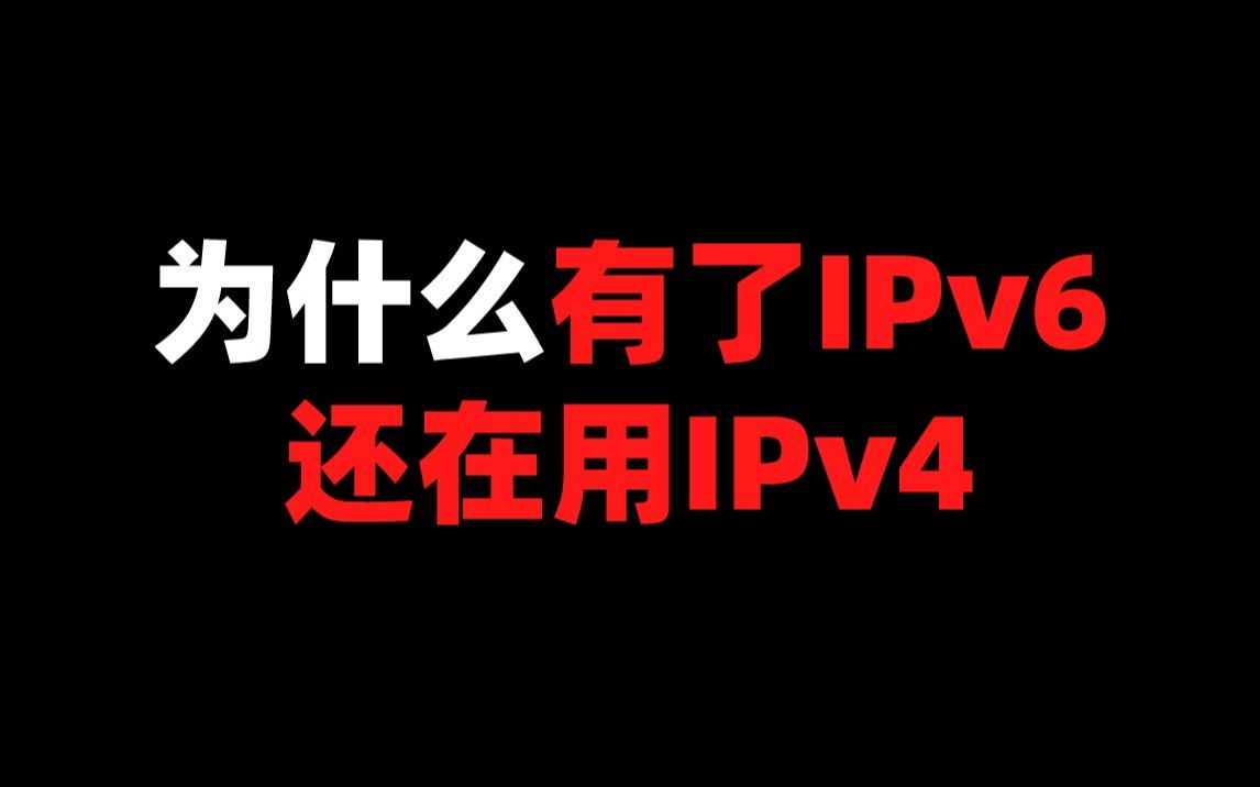 为什么有了IPv6还在用IPv4?