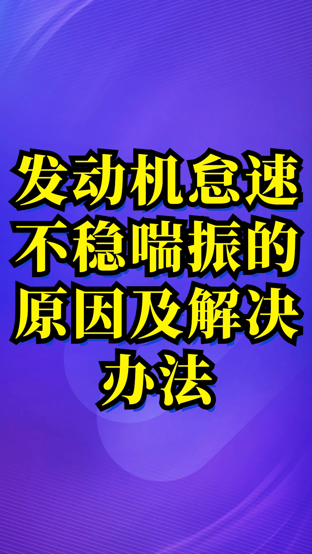 汽车发动机怠速不稳、抖动喘振现象的原因及故障排除的方法