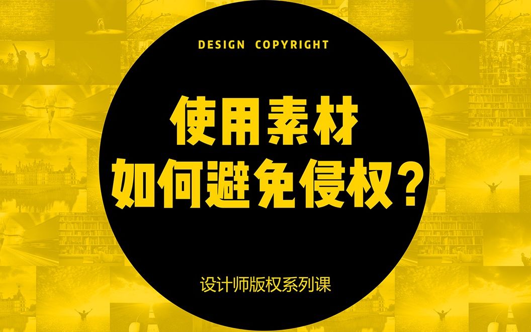 用了网上下载的图片做素材是侵权吗?使用素材如何避免侵权?