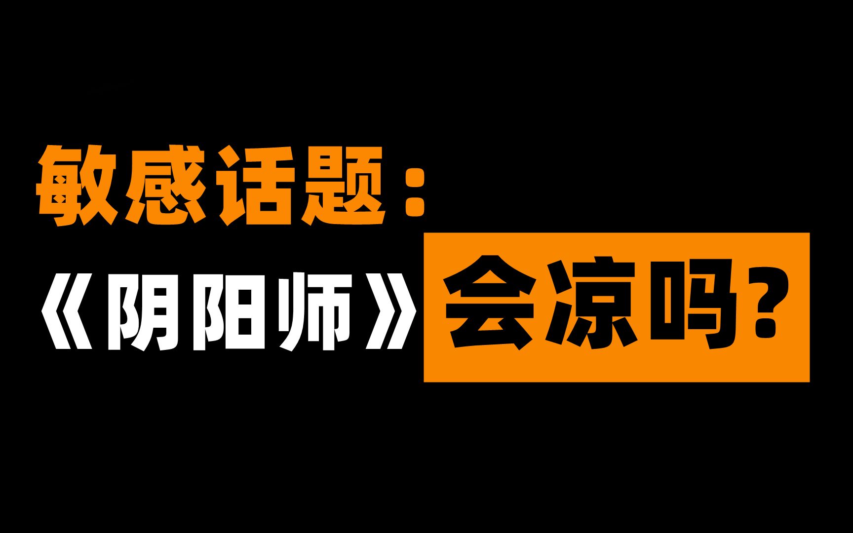 【玛の唠嗑】《幻书启世录》宣布停运,有人问我:《阴阳师》也会凉吗?...