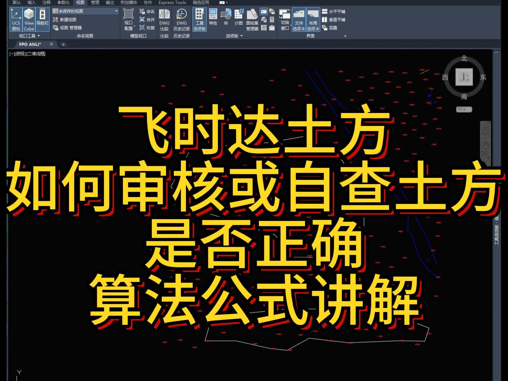 飞时达土方软件如何审核或自查算的是否正确检查数据离散点计算公式