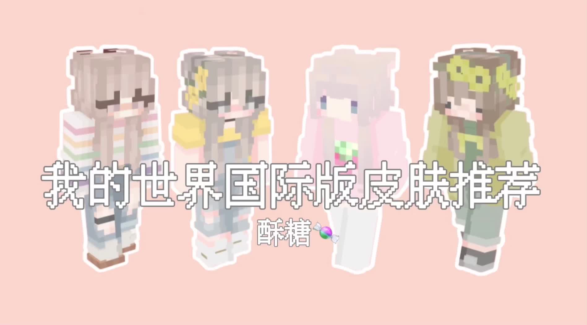 我的世界国际版皮肤推荐_单机游戏热门视频