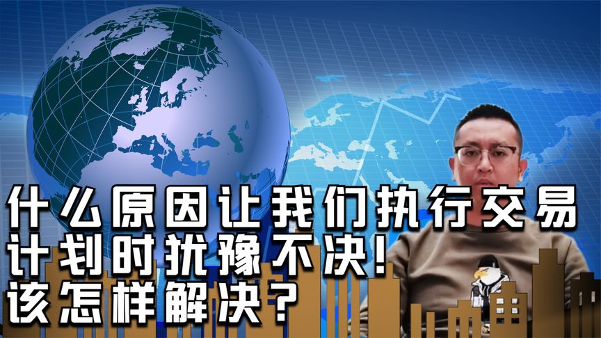 什么原因让我们执行交易计划时犹豫不决?我来解析!