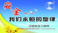 注册安全工程师之安全生产管理知识(四)