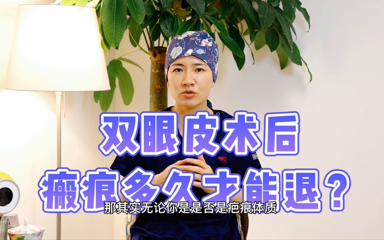 双眼皮/眼修复术后的瘢痕多久才能退