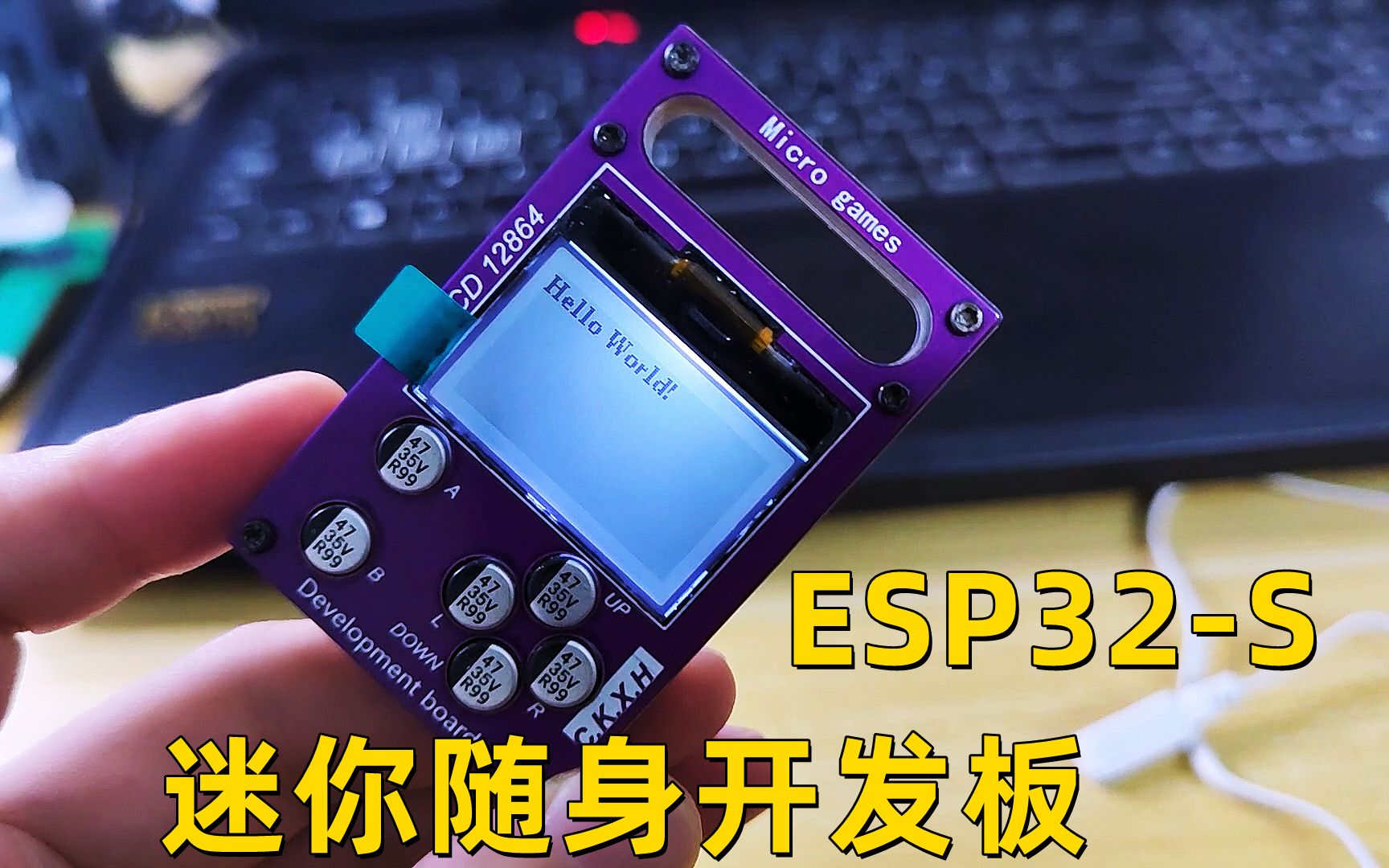 ESP32随身开发板 颜值最高的ESP32开发板 不信你瞧瞧