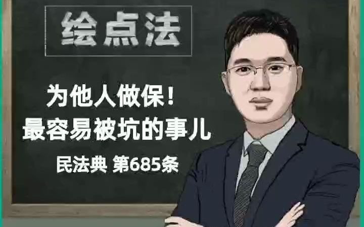 《民法典》第685条 为他人做保,最容易被坑的事儿