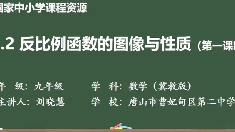 冀教版数学9上 反比例函数的图象与性质 第一课时