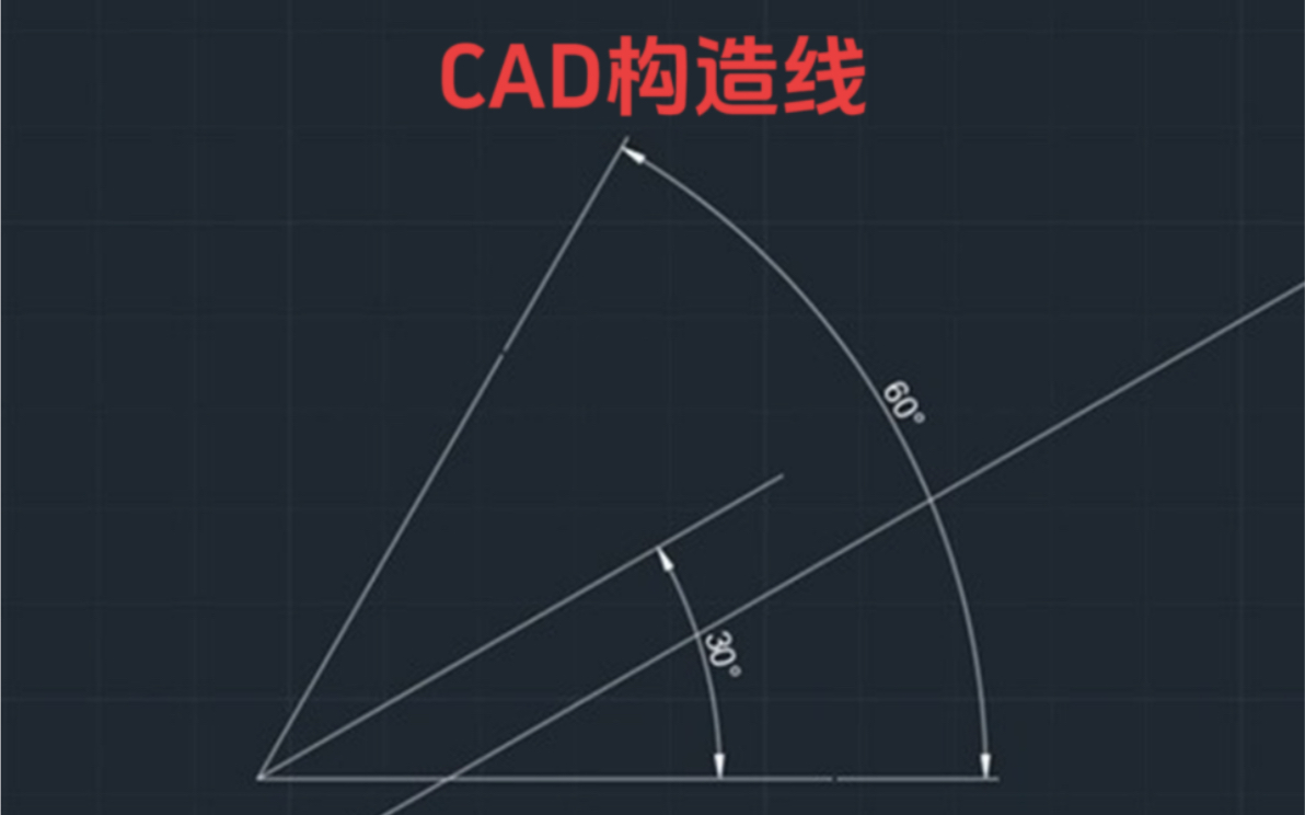CAD基础教学构造线命令绘制